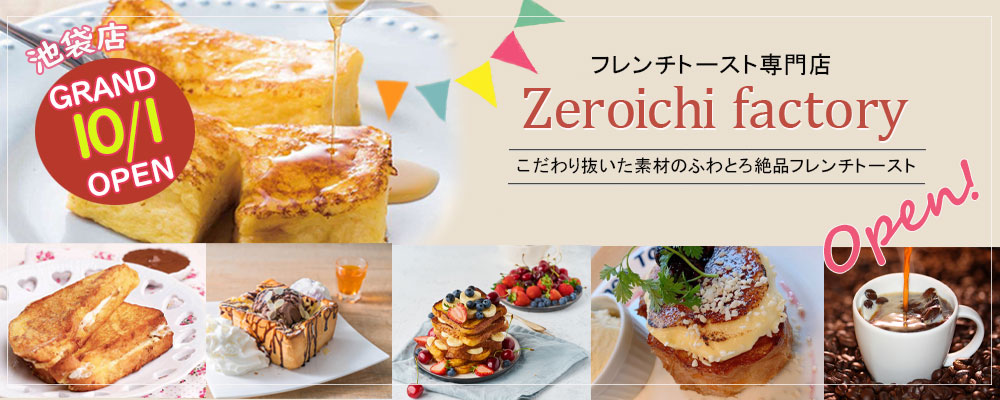 Zeroichi Factory｜フレンチトースト専門店